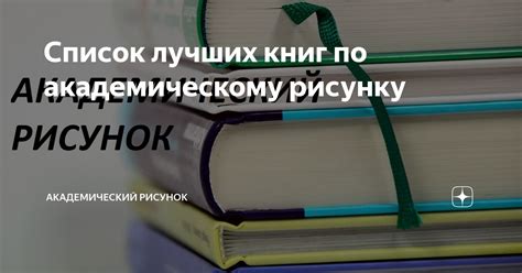 Список лучших книг по академическому рисунку Арт репетитор Дзен