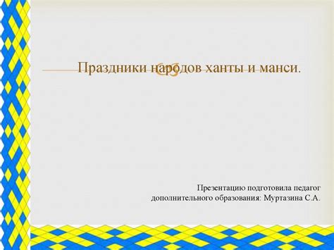 Праздники народов ханты и манси - презентация онлайн