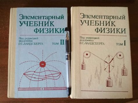 Ландсберг Г.С. Элементарный учебник физики, тома 1 и 2, 10-е издание ...