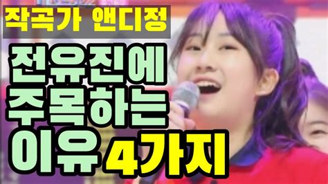 작곡가 앤디정이 미스트롯2 전유진을 주목하는 이유 Youtube