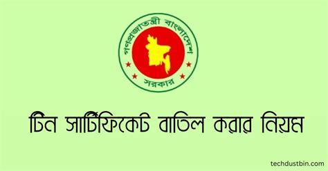 টিন সার্টিফিকেট বাতিল করার নিয়ম Tech Dustbin