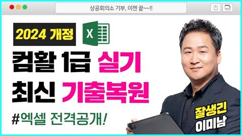 2024년 컴활 1급 개정 기출문제🔥 컴활1급 실기 And 엑셀 최신 복원🔥 스프레드시트 시험 공부법 팁 정리 컴퓨터활용능력