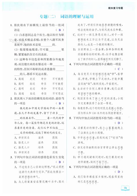 期末复习专题（二）词语的理解与运用 第79页 通城学典课时作业本七年级语文人教版江苏专用 05网 零5网 0五网 新知语文网