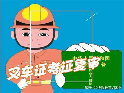四川省叉车证复审流程叉车证多久复审一次 知乎
