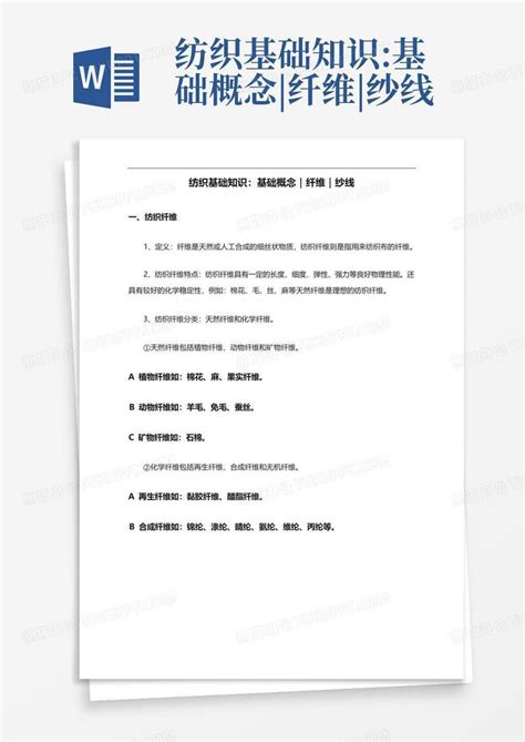纺织基础知识 基础概念 纤维 纱线word模板下载 编号qaazwodx 熊猫办公