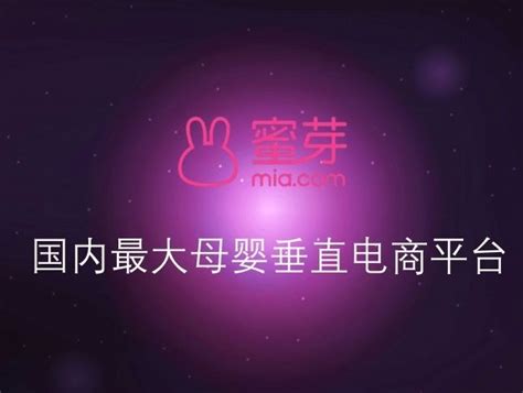 蜜芽APP停止服务 用户运营迁移至小程序 C2CC传媒