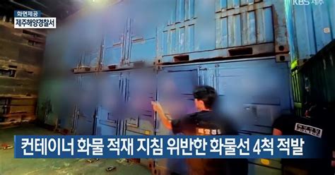 컨테이너 화물 적재 지침 위반한 화물선 4척 적발