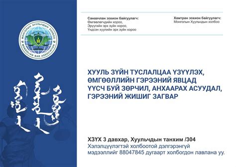 “ХУУЛЬ ЗҮЙН ТУСЛАЛЦАА ҮЗҮҮЛЭХ ӨМГӨӨЛЛИЙН ГЭРЭЭНИЙ ЯВЦАД ҮҮСЧ БУЙ ЗӨРЧИЛ АНХААРАХ АСУУДАЛ