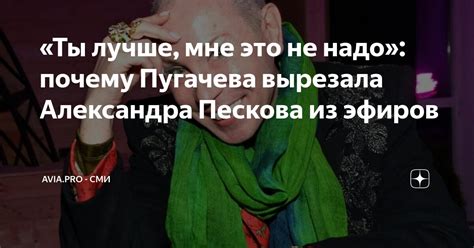 «Ты лучше мне это не надо почему Пугачева вырезала Александра Пескова из эфиров Avia Pro