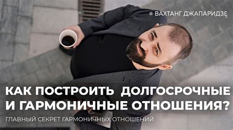 КАК ПОСТРОИТЬ ДОЛГОСРОЧНЫЕ И ГАРМОНИЧНЫЕ ОТНОШЕНИЯ Youtube
