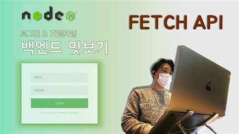 [node js] 백엔드 맛보기 회원가입 요청 구현 in 프런트 fetch ajax youtube