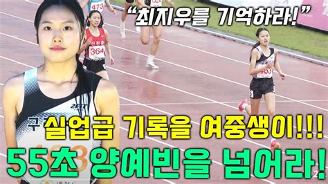 실업팀 기록이 여중부에서 터졌다 드디어 등장한 양예빈급 선수 55초벽 허물 최지우를 기억하라 Youtube