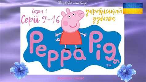 свинка Пеппа 9 16 серії 1 сезон українська тайм коди назва серії в описі Youtube