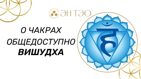 О чакрах общедоступно. Вишудха - YouTube