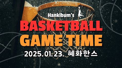 한기범성인농구클럽혜화한스 3라운드 1월 22일 혜화한스 게임타임 9호농구공 건강한하체만들기 무릎인대강화 한기범농구교실