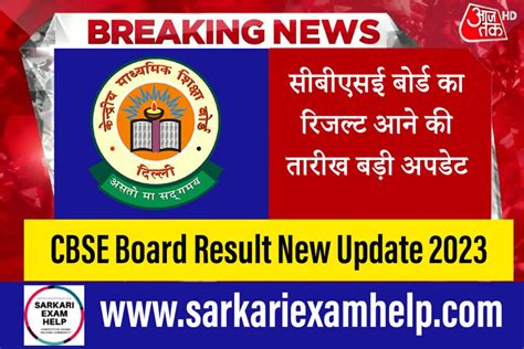 CBSE Board Result New Update 2023 सबएसई बरड क रजलट आन क तरख बड अपडट Sarkari