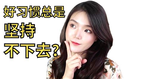 你的好习惯 为什么总是坚持不下去｜好习惯养成小技巧 Youtube