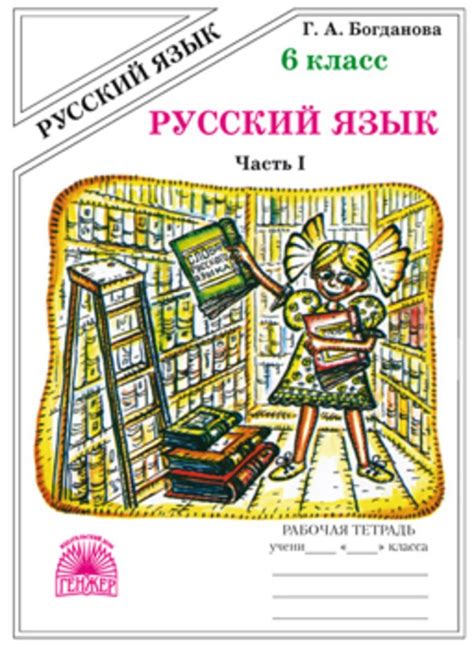 ГДЗ решебник по русскому языку 6 класс Богданова рабочая тетрадь Генжер