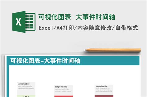 2021年可视化图表 大事件时间轴 Excel表格 办图网