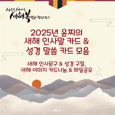 2025년 윤찌의 새해 인사말 카드 새해 성경 말씀 카드 모음 새해 인사 문구새해 성경 구절새해 이미지 카드 나눔 새해 이미지 파일 공유 네이버 블로그