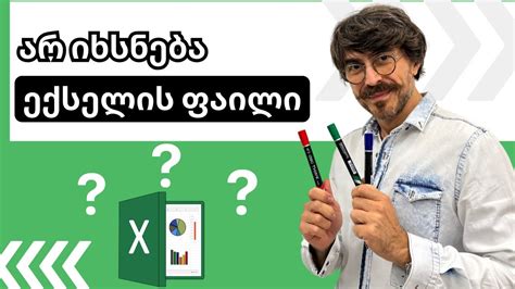 ექსელის ფაილი არ იხსნება Youtube