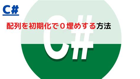 C 配列を初期化でゼロ埋めするには？（initialize And Fill Array With Zero） ちょげぶろぐ