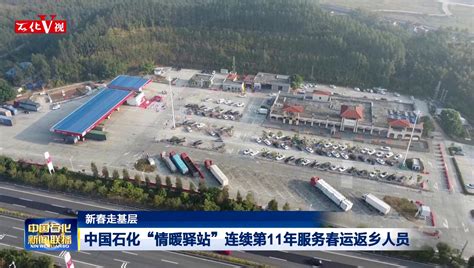 【新春走基层】中国石化“情暖驿站”连续第11年服务春运返乡人员中国石化网络视频