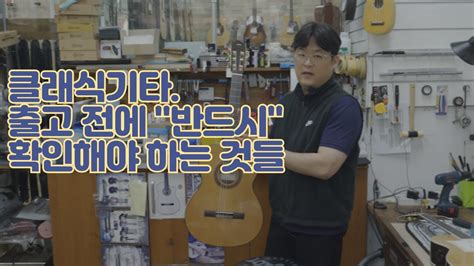 클래식기타 출고 전에 반드시 확인해야 합니다 편한 연주를 위한 출고 전 셋팅 Youtube