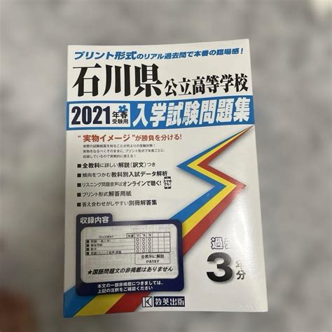 2021年 石川県公立高校入学試験問題集 過去3年分を収録。 メルカリ