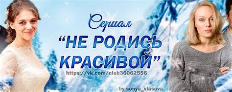 Сериал «Не родись красивой ВКонтакте