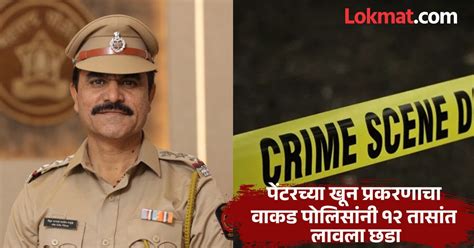 रंगकामाच्या आर्थिक व्यवहारातून आयुष्याचा झाला बेरंगरिक्षा क्रमांकावरून क्ल्यू मिळाला अन् गुन्हा