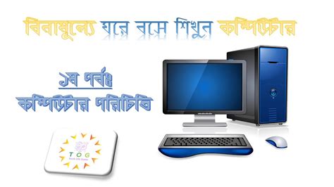 What Is Computer Introduction To Computer In Bangla I Basic Computer Full Corse Part 1 T O G
