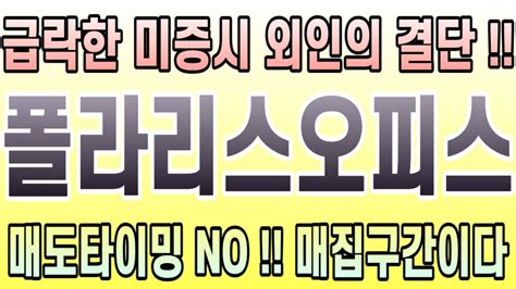 주식 폴라리스오피스 급락한 미증시 외인의 결단 매도타이밍 No 매집구간이다 Youtube