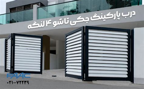 درب پارکینگ جکی تاشو 4 لنگه درب سازان ایمن فک 02172239