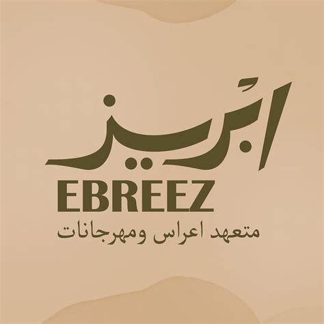 إبريز Ebreez Sanaa