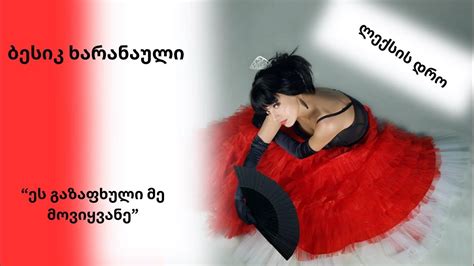 ეს გაზაფხული მე მოვიყვანე Youtube