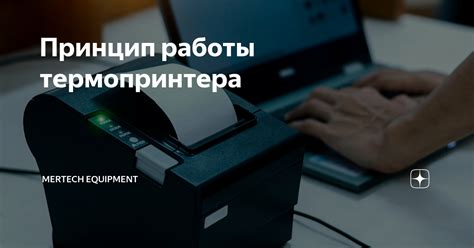 Принцип работы термопринтера Торговая техника Mertech Дзен