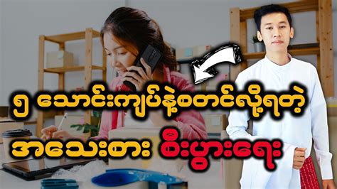 ၅ သောင်းကျပ်နဲ့ စတင်လို့ရတဲ့ အသေးစား စီးပွားရေး Youtube