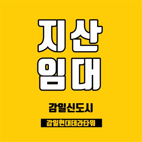 감일현대테라타워 다양한 평형대 사무실 및 창고 임대물건 감일신도시현대테라타워감일 네이버 블로그