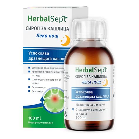 Хербалсепт Лека нощ сироп за кашлица 100 мл на ТОП цена Аптеки Афиа