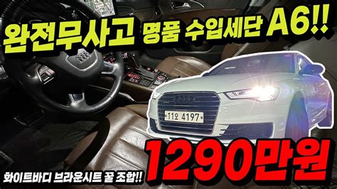 완전무사고 명품 수입세단 아우디 A6 화이트바디에 브라운시트까지 꿀 조합으로 준비했습니다 이렇게 컨디션 좋은차가 이 금액에 Youtube