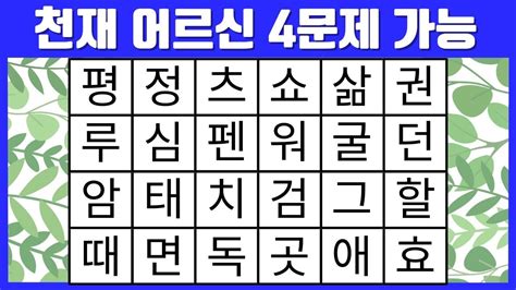 천재 어르신 4문제 정답 가능 치매예방 치매테스트 치매예방퀴즈 단어퀴즈 치매예방활동 낱말퀴즈 Youtube