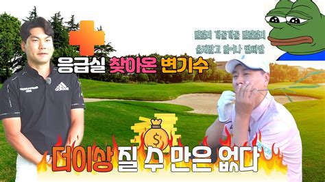 변기수 골프tv 긴급상황 변기수 응급실에 간 사연 상태가 심각하다 Youtube