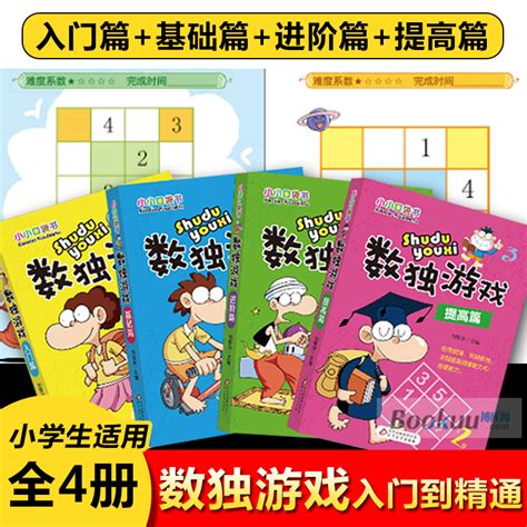 正版数独书大开本四宫格六宫格九宫格幼儿小学生逻辑思维阶梯训练题集题本练习儿童入门幼儿园宝宝游戏书益智初级高级数独游戏书虎窝淘