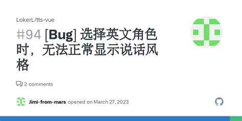 Bug 选择英文角色时无法正常显示说话风格 Issue LokerL tts vue GitHub