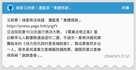 綠委又跑票！遭藍委「集體感謝」 時事板 Dcard