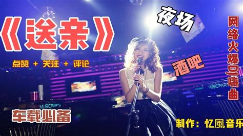 网络劲爆歌曲《送亲》dj完整版，美女热舞，重低音，超级好听 Youtube