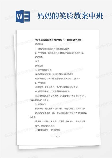 中班音乐优秀教案及教学反思只要妈妈露笑脸Word模板下载 熊猫办公