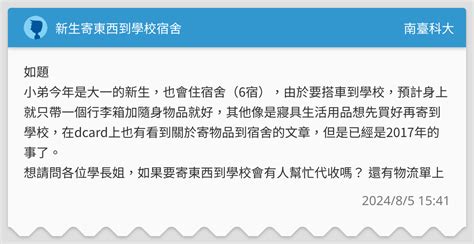 新生寄東西到學校宿舍 南臺科大板 Dcard