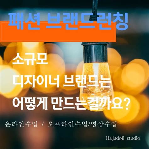 패션브랜드런칭 《의류제작 A~z 꿀팁 대방출》 뉴다플랫 패션창업자체제작교육브랜드런칭